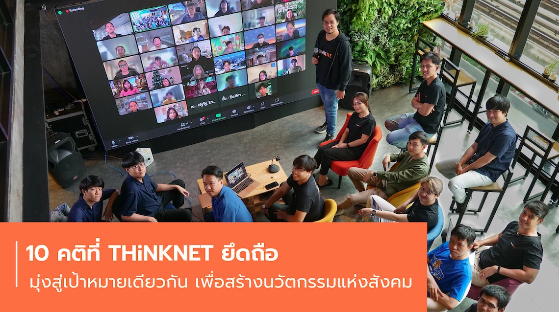 10 คติที่ทีมพัฒนา THiNKNET ยึดถือ แม้จะทำงานคนละที่ แต่มีเป้าหมายเดียวกัน - ศูนย์รวมความรู้ ...