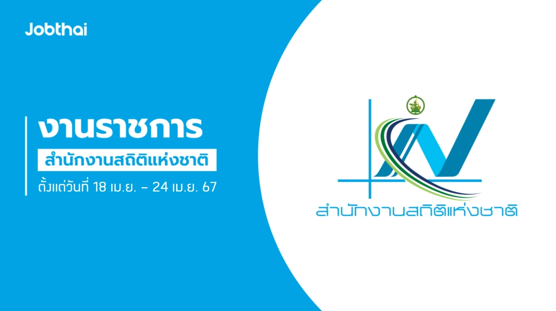 งานราชการ สำนักงานสถิติแห่งชาติ รับสมัครสอบเพื่อบรรจุเป็นพนักงานราชการ 1 อัตรา
