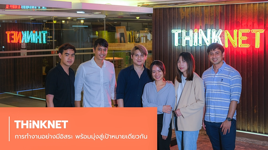 เจาะลึกการทำงานที่ THiNKNET - ศูนย์รวมความรู้เกี่ยวกับเรื่องงาน และเคล็ดลับสำหรับคนทำงานในทุก ...