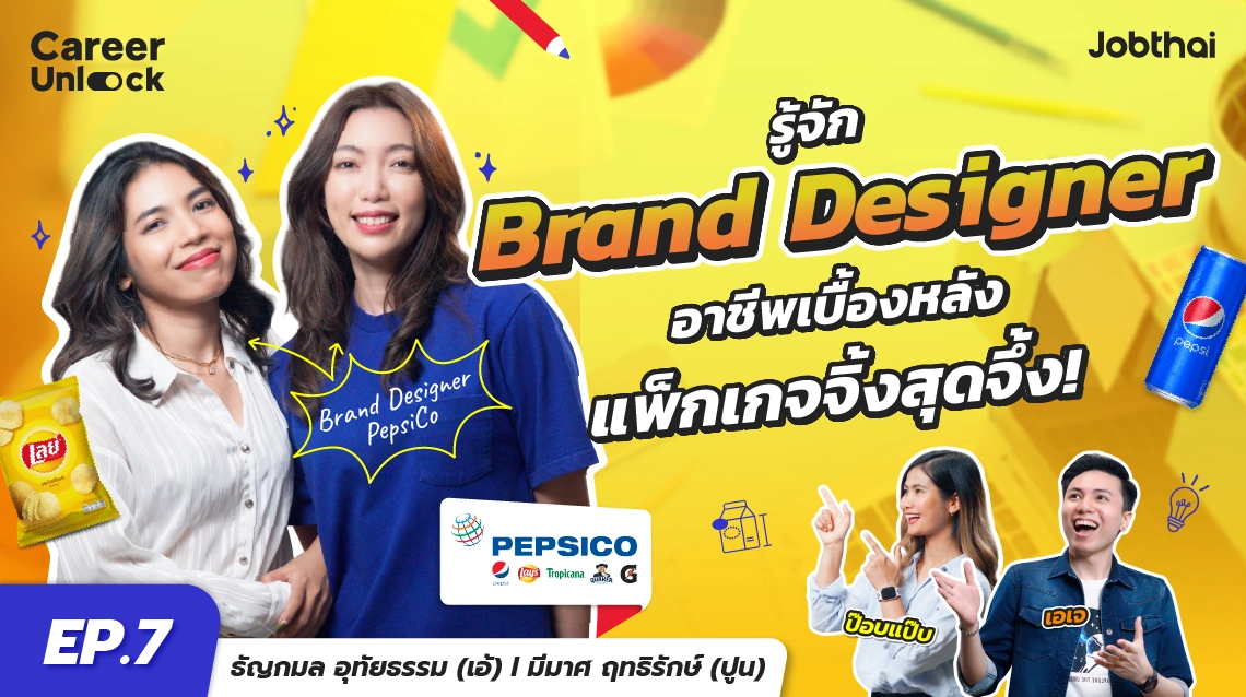 Career Unlock EP. 7: สายงาน Brand Designer นักออกแบบผลิตภัณฑ์เพื่อสะท้อนตัวตนทางธุรกิจ