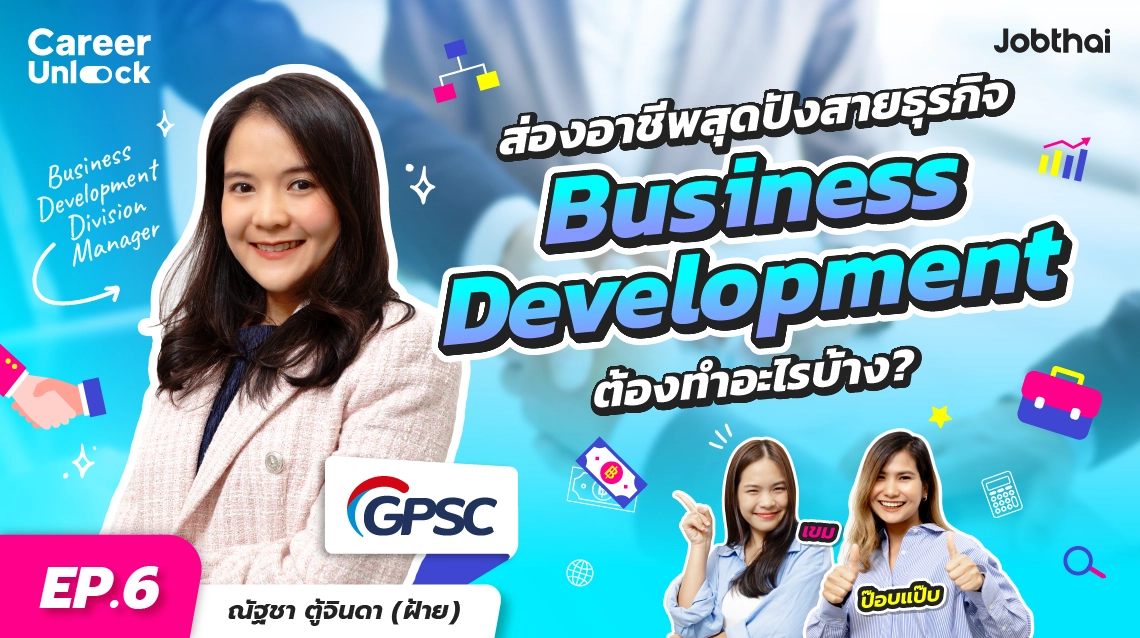 Career Unlock EP. 6: งาน Business Development อาชีพสุดปังสายธุรกิจ