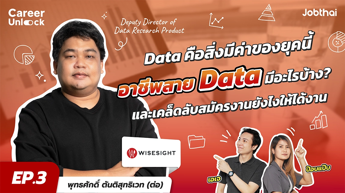 Career Unlock EP.3: สายงาน Data Science อาชีพที่ธุรกิจไหนก็ต้องการตัว