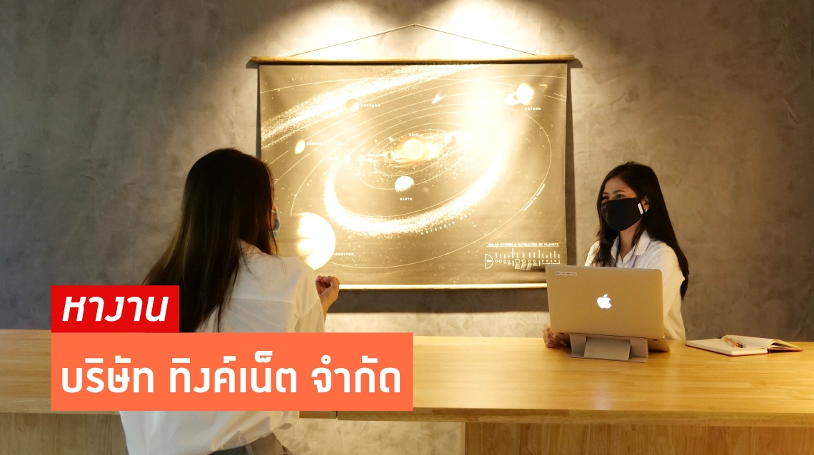ตำแหน่งงานน่าสนใจจาก THiNKNET บริษัทสำหรับคนรุ่นใหม่ที่กล้าคิดต่างอย่างสร้างสรรค์