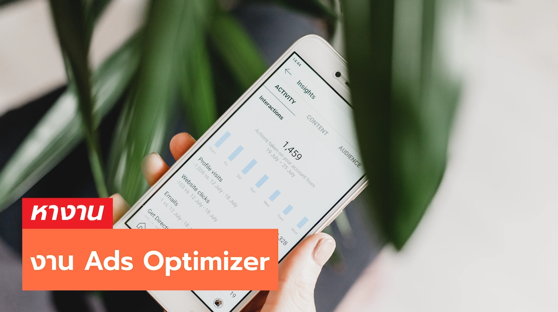 ตำแหน่งงานน่าสนใจในสาย Ads Optimizer - ศูนย์รวมความรู้เกี่ยวกับเรื่องงาน และเคล็ดลับสำหรับ ...