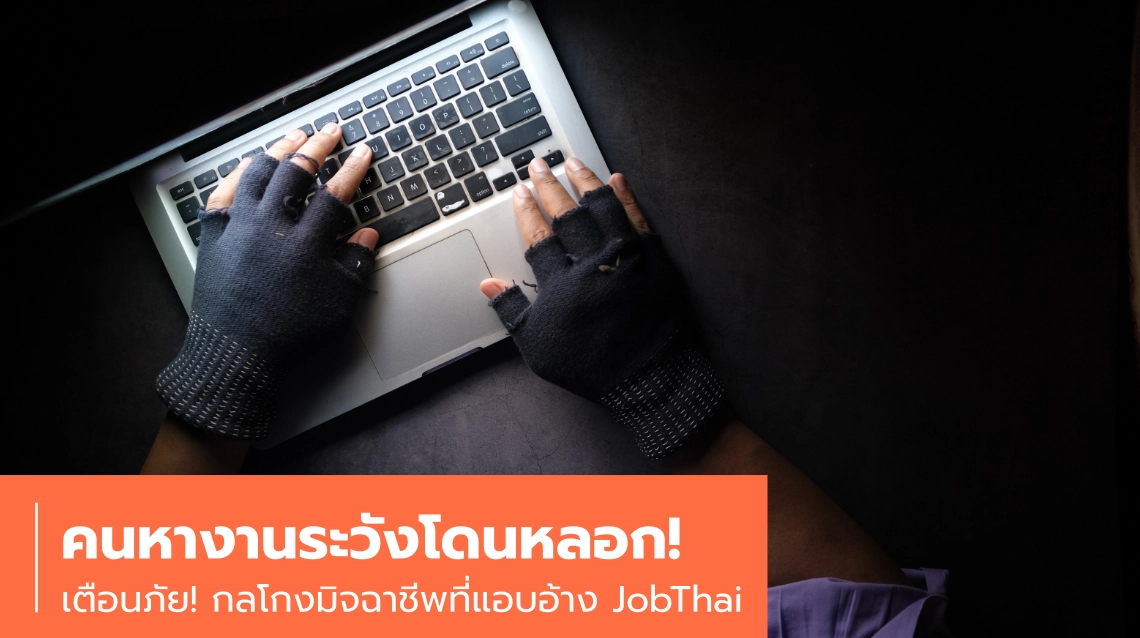 รู้ทันและรับมือมิจฉาชีพที่แอบอ้างเป็น JobThai และหลอกลวงคนหางาน - ศูนย์ ...