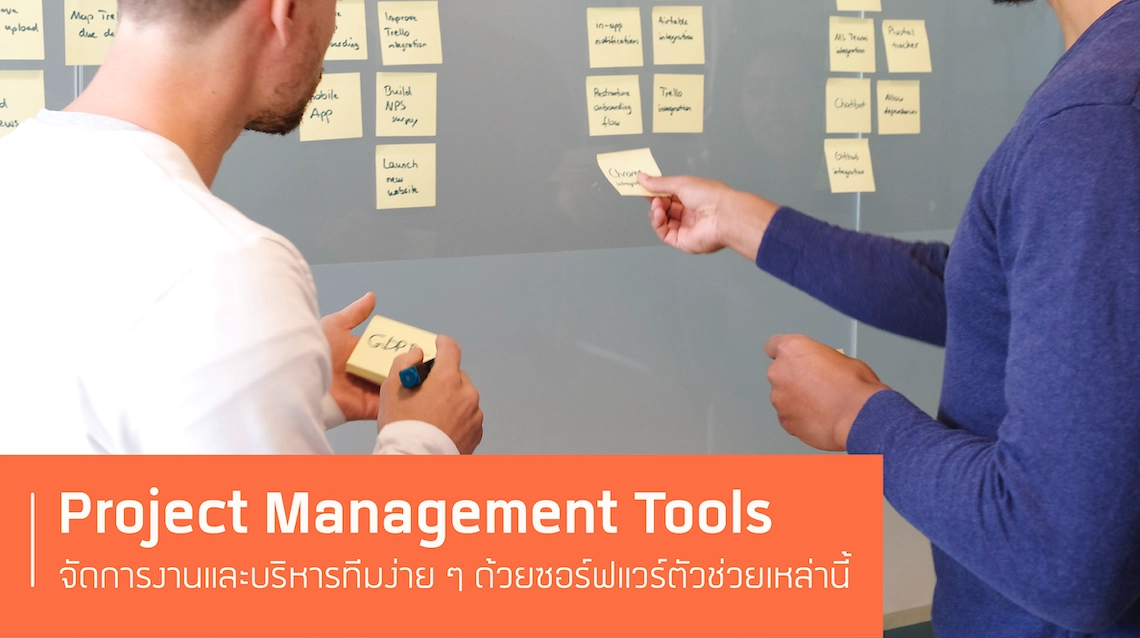 5 Project Management Tools น่าสนใจสำหรับการบริหารงานในแต่ละวัน - ศูนย์รวมความรู้เกี่ยวกับเรื่อง ...