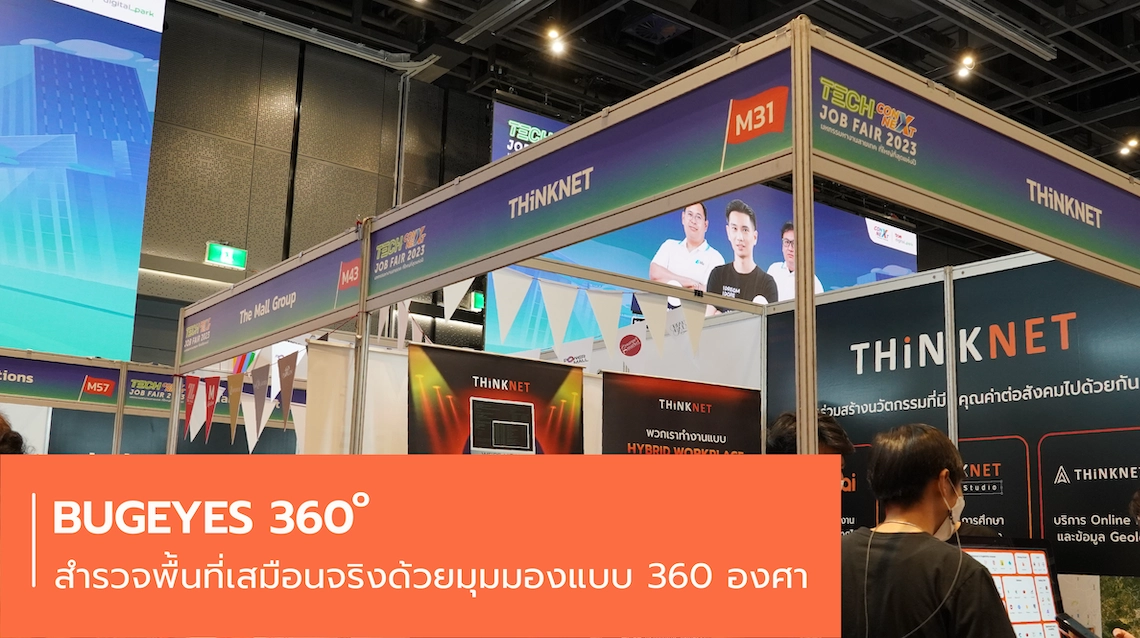 สัมผัสประสบการณ์ Virtual Tour ผ่าน BUGEYES 360° โปรดักส์ใหม่จาก THiNKNET