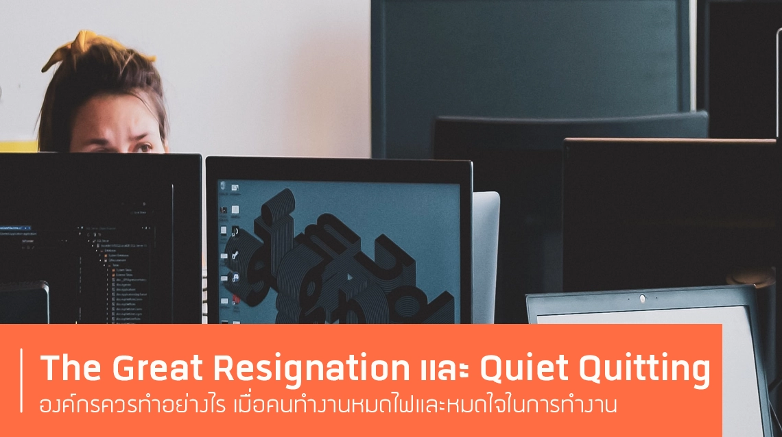 ทำความรู้จัก The Great Resignation และ Quiet Quitting เมื่อพนักงานไม่ได้แค่หมดไฟแต่หมดใจในการทำงาน