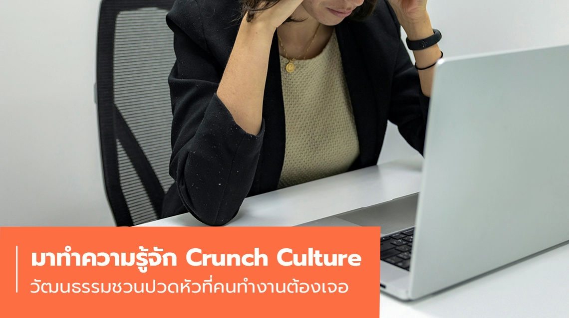 Crunch Culture วัฒนธรรมชวนปวดหัวของคนทำงาน - ศูนย์รวมความรู้เกี่ยวกับ ...