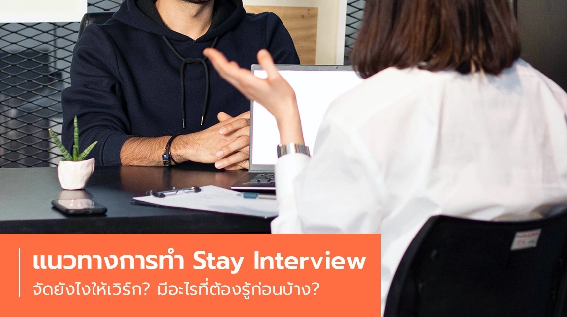 แนะนำแนวทางการทำ Stay Interview พร้อมตัวอย่างคำถาม - ศูนย์รวมความรู้ ...