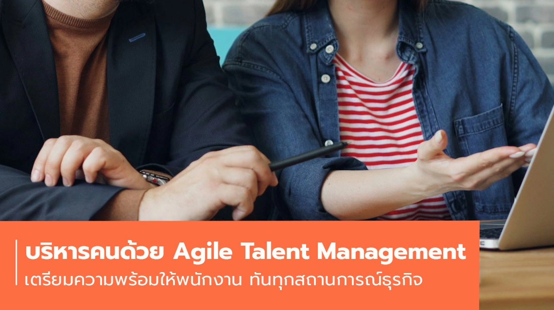 วิธีบริหารคนด้วย Agile Talent Management พนักงานยุคใหม่เติบโตไว HR ต้อง ...