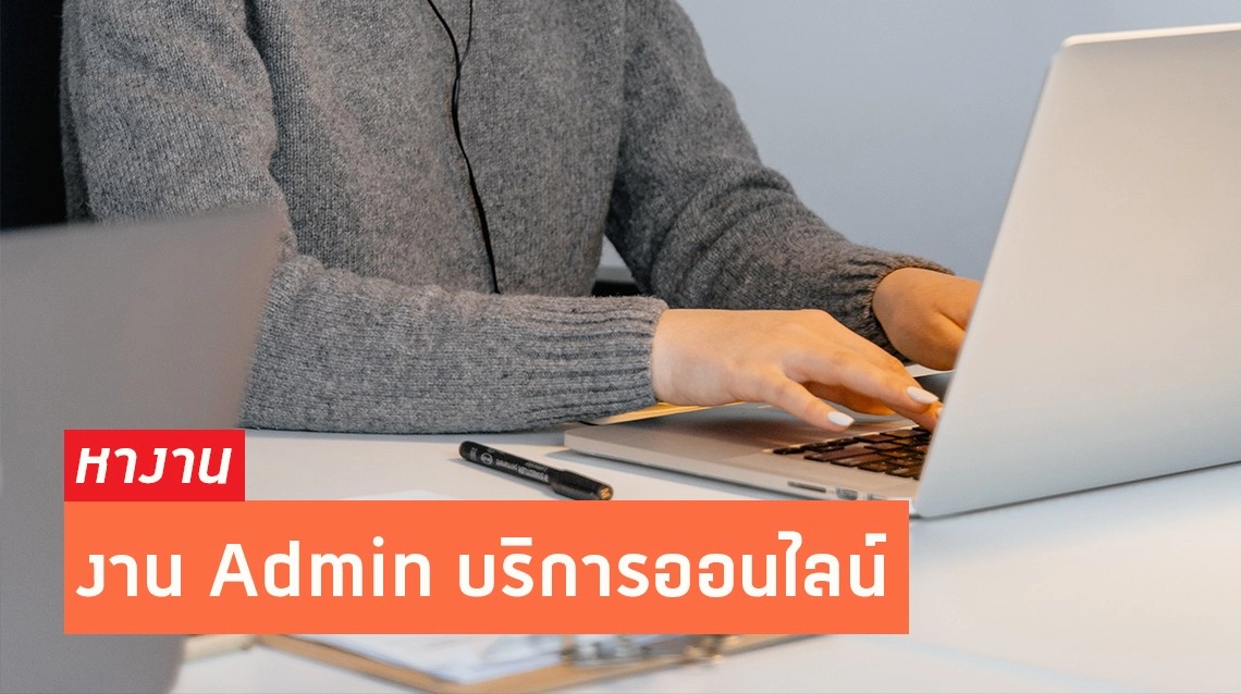 รวมตำแหน่งงาน Admin ดูแลลูกค้าออนไลน์