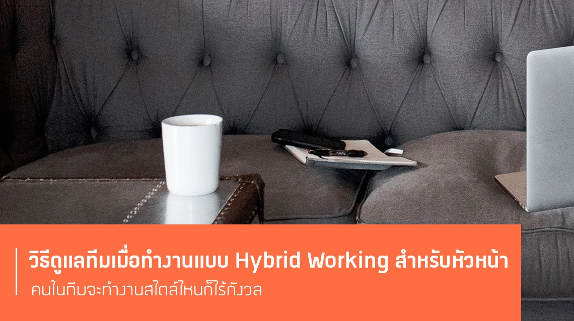 4 สิ่งที่หัวหน้าต้องใส่ใจเพื่อการทำงาน Hybrid อย่างราบรื่น
