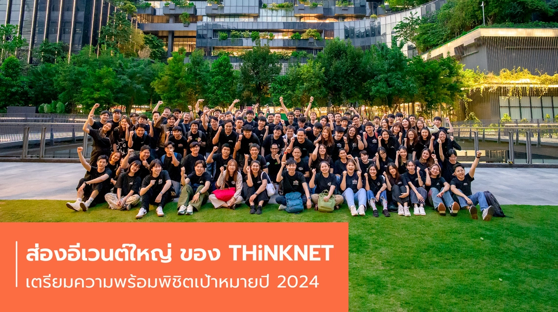 THiNKNET EDM อีเวนต์ใหญ่สรุปความสำเร็จและปักหมุดหมายใหม่ให้กับองค์กร