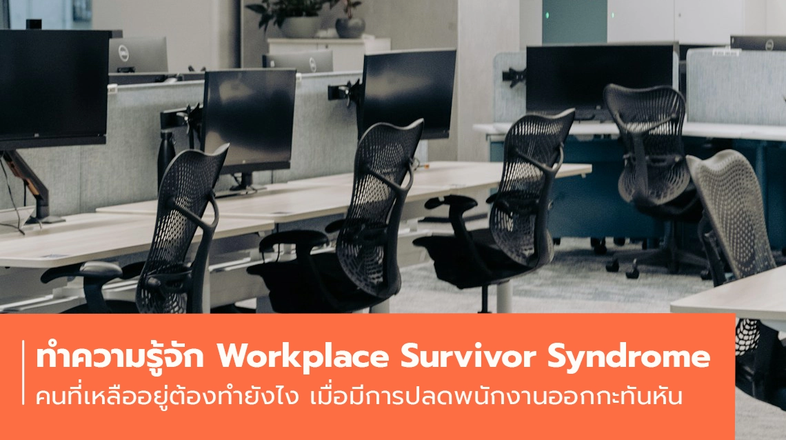 ทำความรู้จัก Workplace Survivor Syndrome ไม่โดนปลดออกจากงานแต่ทำไมยัง ...
