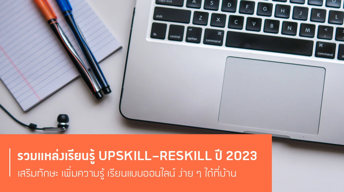 รวมแหล่งเรียนรู้เสริมทักษะการทำงาน ใครอยาก Upskill-Reskill มาทางนี้