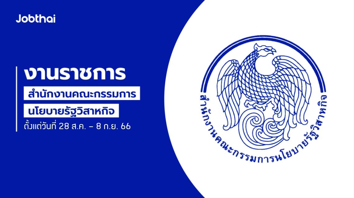 งานราชการ สำนักงานคณะกรรมการนโยบายรัฐวิสาหกิจ รับสมัครสอบเพื่อบรรจุเป็นลูกจ้างชั่วคราว 7 อัตรา