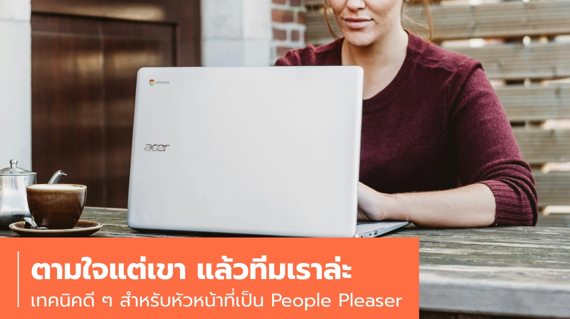 ควรทำยังไงเมื่อ People Pleaser กลายเป็นหัวหน้า