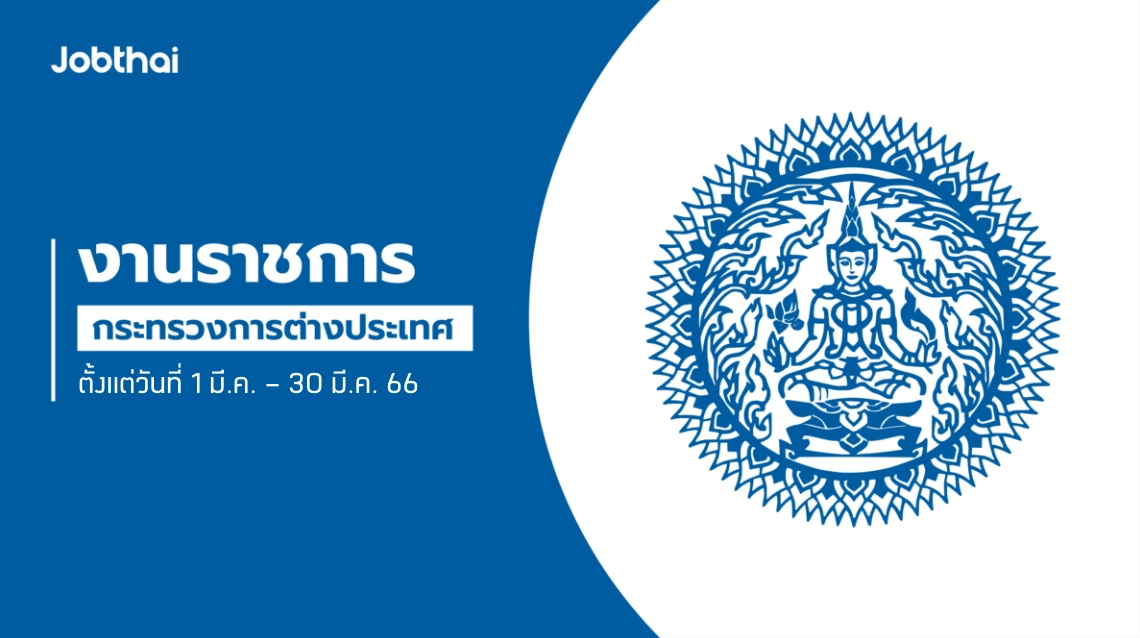 งานราชการ กระทรวงการต่างประเทศ รับสมัครสอบเพื่อบรรจุเข้ารับราชการ 46 อัตรา