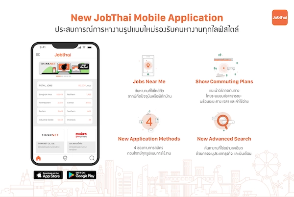 JobThai Mobile Application เวอร์ชันใหม่เพิ่มฟีเจอร์ที่จะทำให้คุณหางาน ...